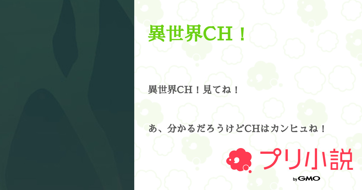 異世界CH！ - 全1話 【連載中】（りんごあめ@暇ですねぇさんの小説） | 無料スマホ夢小説ならプリ小説 byGMO